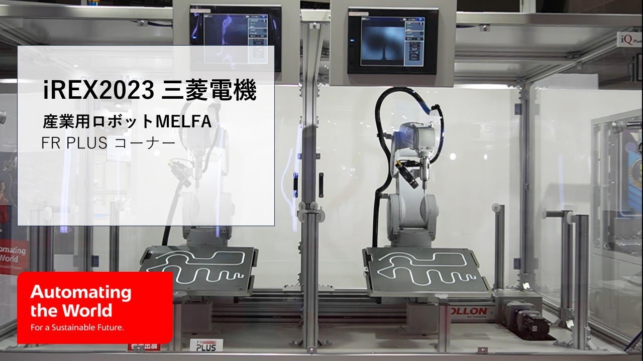 iREX2023 三菱電機 産業用ロボット MELFA FR series FR PLUSコーナー - YouTube
