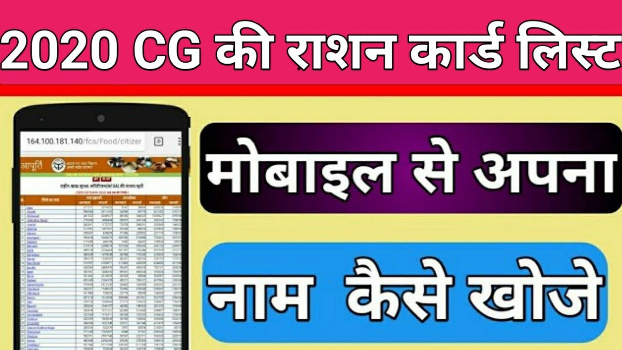 2020 के नयी Cg की राशनकार्ड सूची में अपना नाम कैसे देखे ? How to find ...