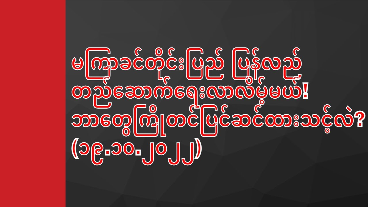 မကြာခင်တိုင်းပြည် ပြန်လည်တည်ဆောက်ရေးလာလိမ့်မယ် ဘာတွေကြိုတင်ပြင်ဆင