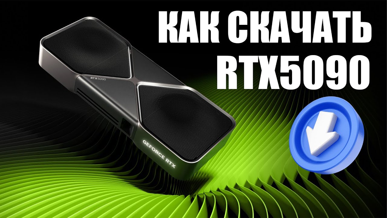 КАК СКАЧАТЬ RTX5090 ??? - YouTube