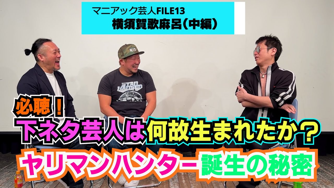 【横須賀歌麻呂中編】下ネタの帝王はなぜ下ネタに走ったのか？映画『YARIMAN HUNTER』誕生の秘密を激白！#お笑い芸人 #バラエティー ...