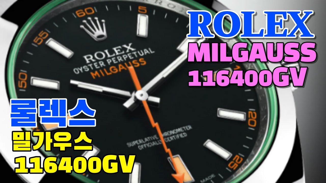 ugly Rolex Milgauss 롤렉스 망작 100% 신품 116400 Rolex official guarantee by ...