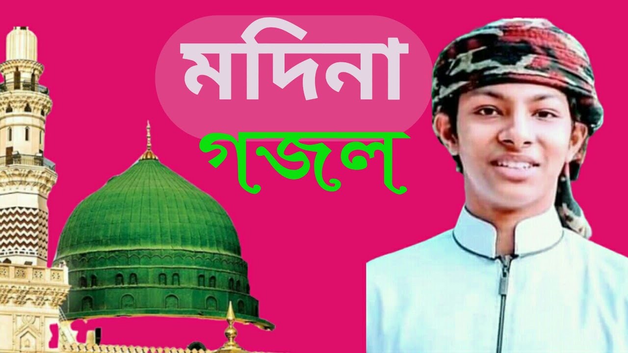 মদিনার গজল | বাংলা নতুন গজল | ফযলে এলাহি সাকিব | Kalarab | Holy Tune ...