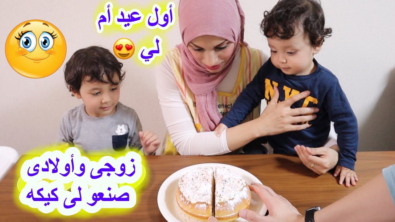 زوجى وأولادى صنعو لى كيكه فى أول عيد أم ليا فى اليابان مصريه ويابانى