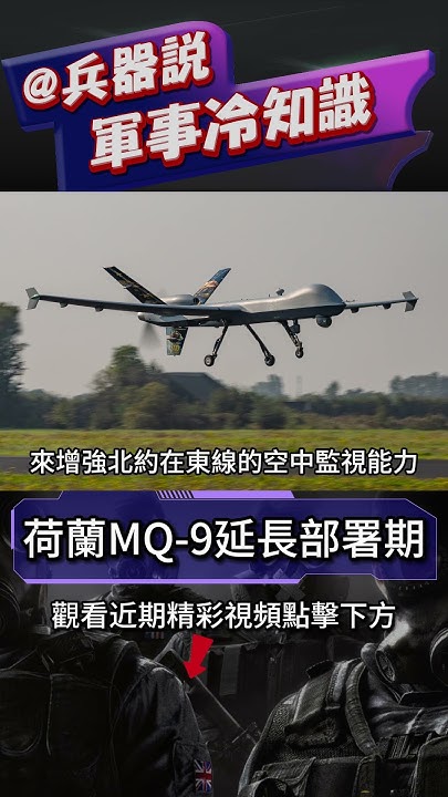 荷蘭MQ-9無人機在羅馬尼亞延長部署期 - YouTube