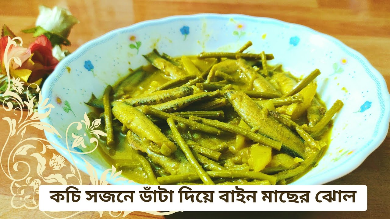 Bain fish with Drumistick/ Healthy recipe /কচি সজনে ডাটা দিয়ে বাইন ...