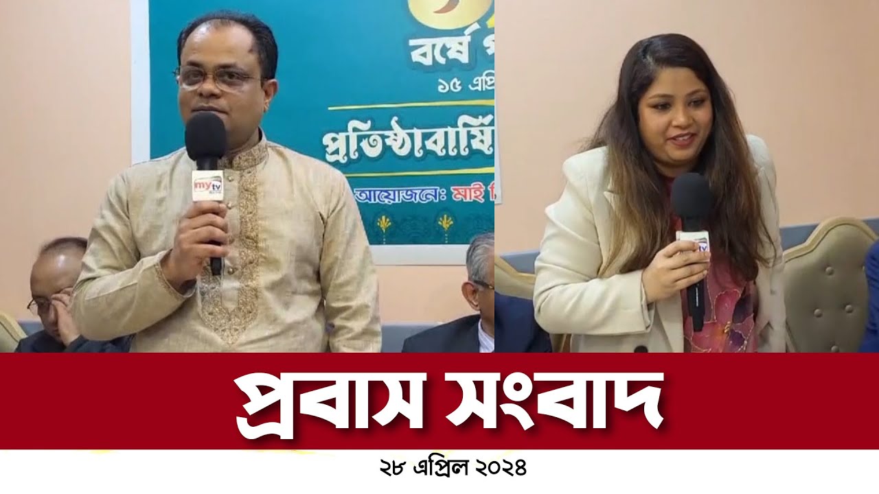প্রবাস সংবাদ | Probash News | 28 April 2024 | Mytv News - YouTube