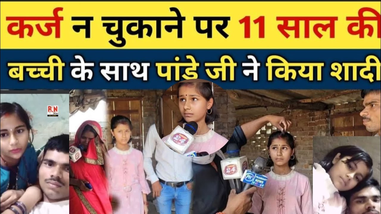 कर्ज न चुकाने पर 11 साल की बच्ची के साथ पांडे जी ने किआ शादी Video