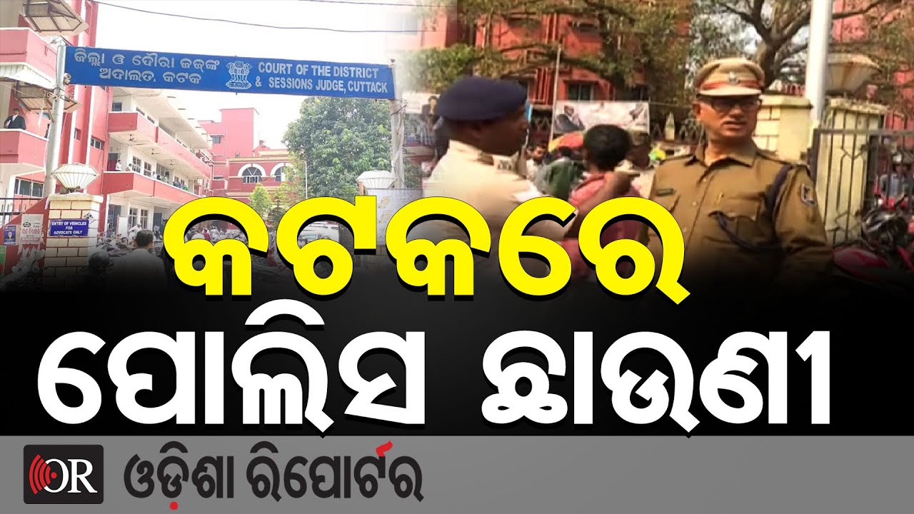 କଟକରେ ପୋଲିସ ଛାଉଣୀ || Cuttack Court on High Alert || Odisha Reporter ...