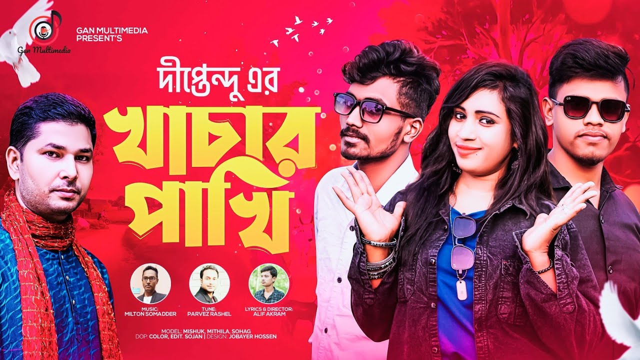 Khachar Pakhi |খাচার পাখি |Diptendu|New Bangla song202|টিকটক ভাইরাল গান ...