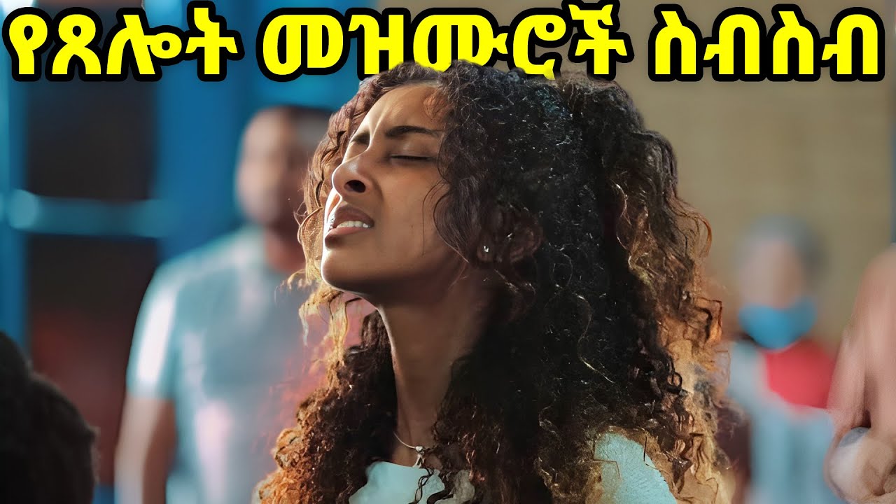 Ethiopian Protestant Mezmur (song) የጸሎት መዝሙሮች ስብስብ new protestant ...