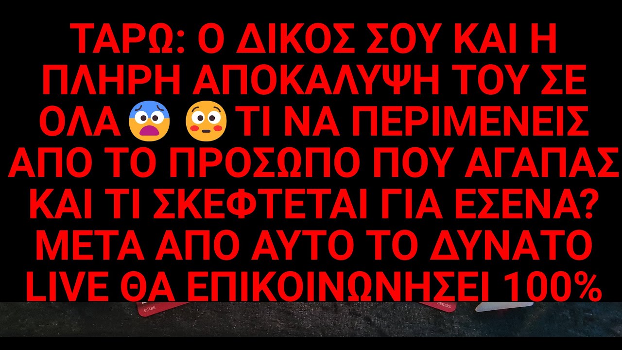 🔥ΤΑΡΩ: Ο ΔΙΚΟΣ ΣΟΥ ΘΑ ΣΕ ΞΑΦΝΙΑΣΕΙ😋🎯ΤΙΠΟΤΑ ΔΕΝ ΜΕΝΕΙ ΚΡΥΦΟ🤫ΤΙ ΚΡΥΦΑ ...