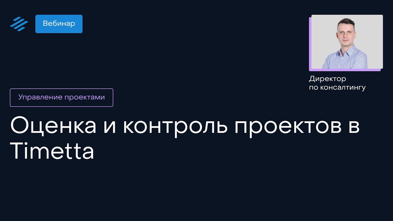 Оценка и контроль проектов в Timetta - YouTube