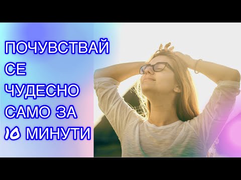 10 минути, за да се Почувстваш Чудесно/ Медитация за Премахване на Стреса/Релаксация