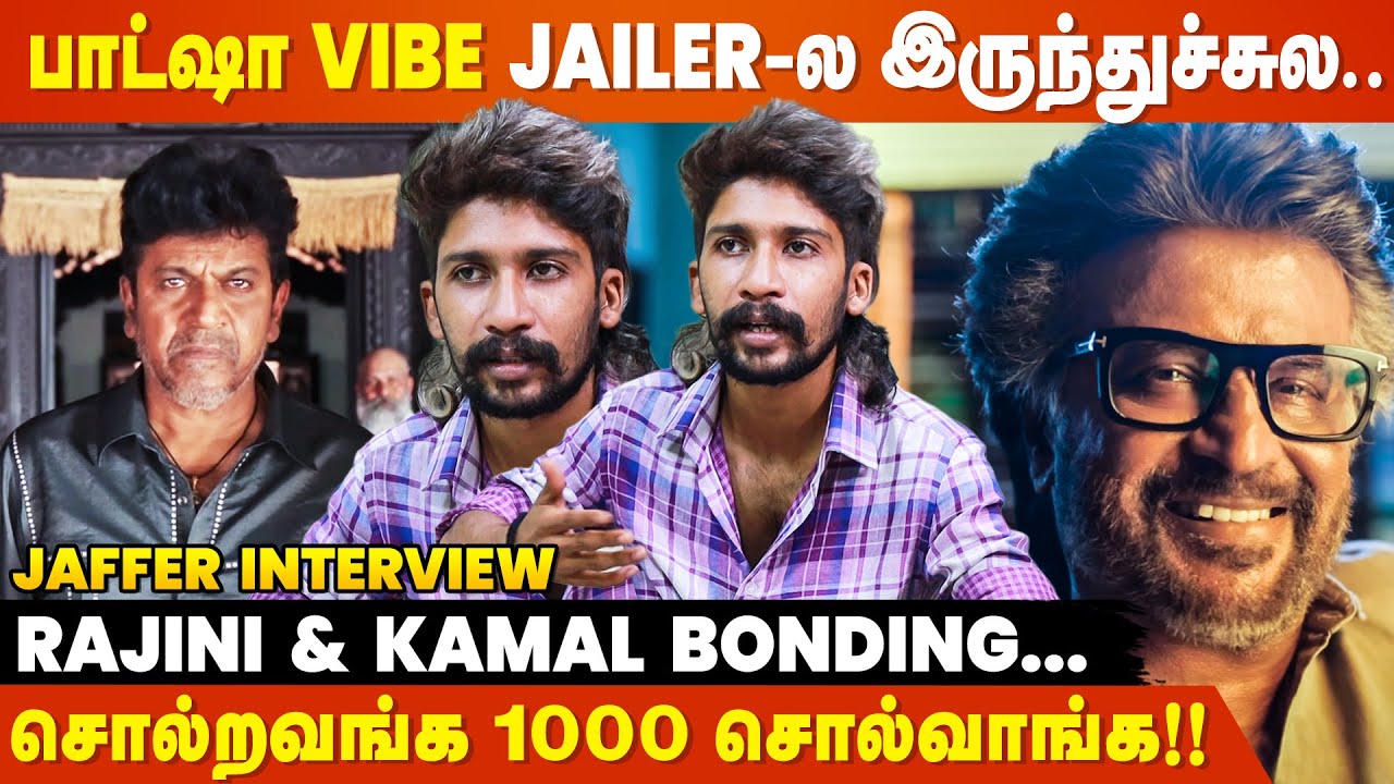 Jailer FDFS-ல தான் First Time-ஆ அழுதேன்! - Jaffer Sadiq Interview | Rajinikanth | Nelson - YouTube