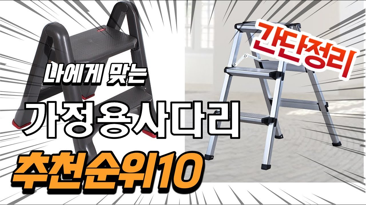 광고 2022년 가장인기있는 가정용사다리 추천 판매순위 Top10 가성비 평점 후기 비교 Youtube
