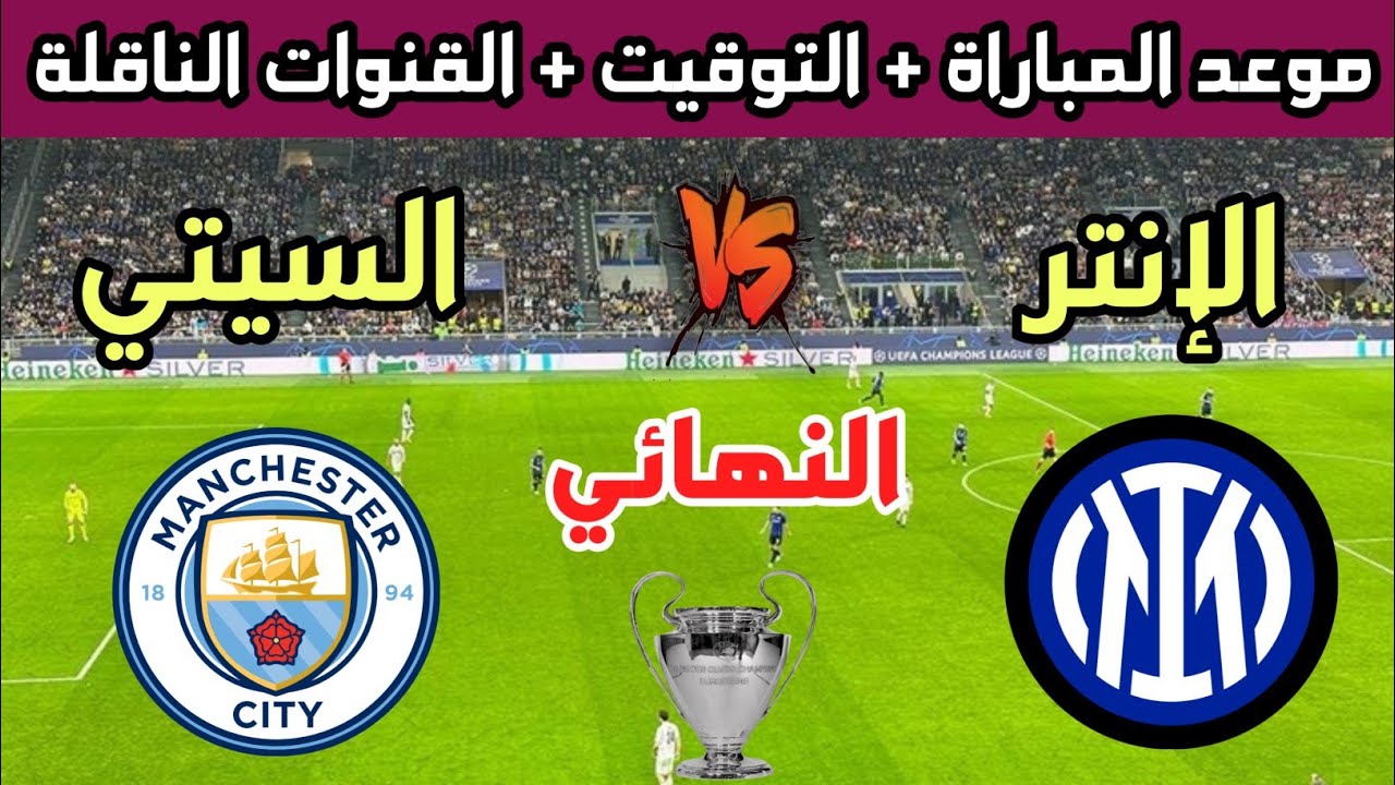 موعد وتوقيت مباراة مانشستر سيتي ضد إنتر ميلان في نهائي دوري أبطال