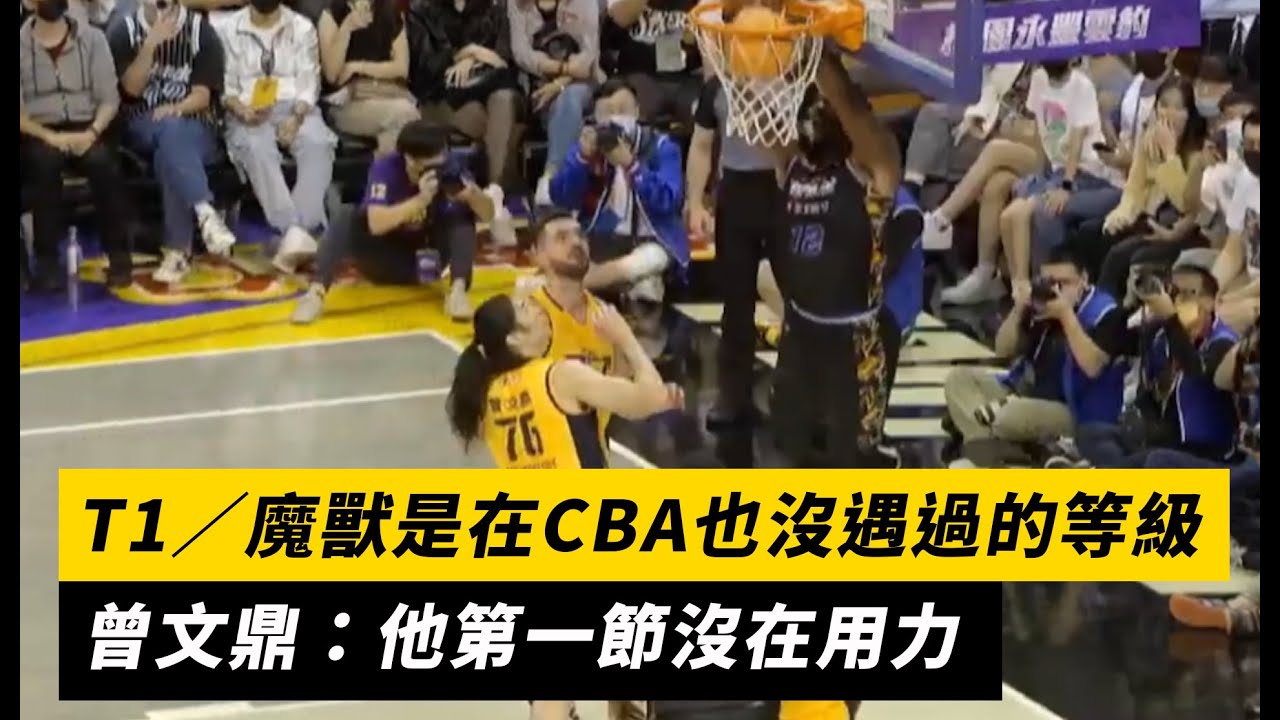 T1／魔獸是在CBA也沒遇過的等級 曾文鼎：他第一節沒在用力｜NOWnews - YouTube