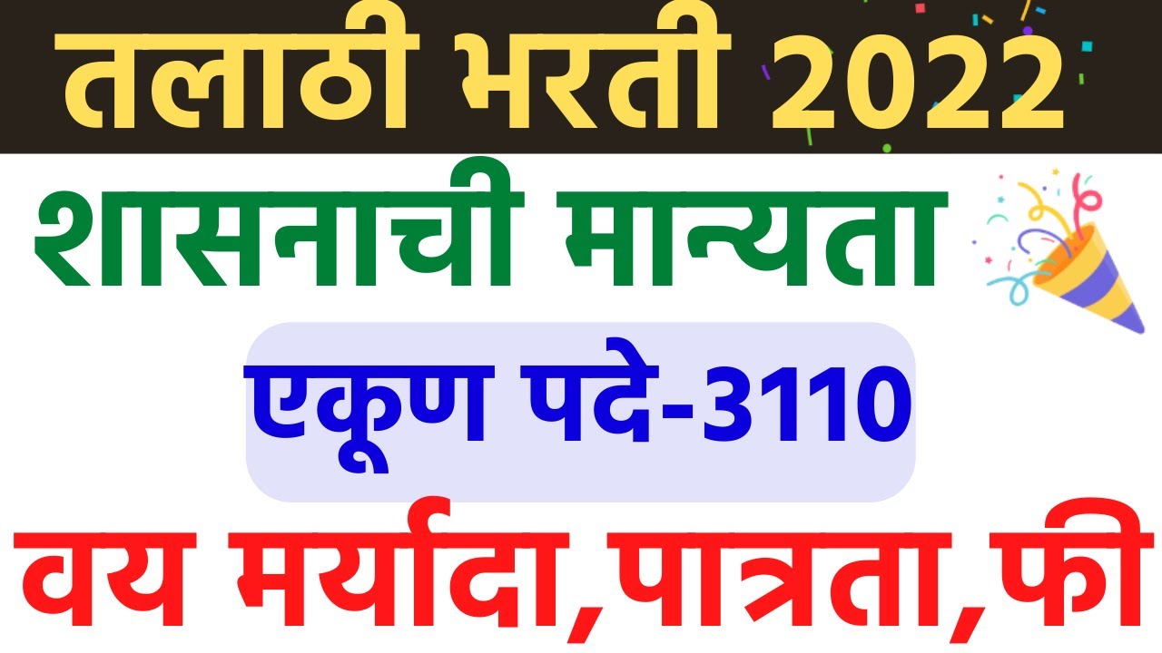 talathi bharti 2022 online form | talathi exam date 2022 | talathi ...