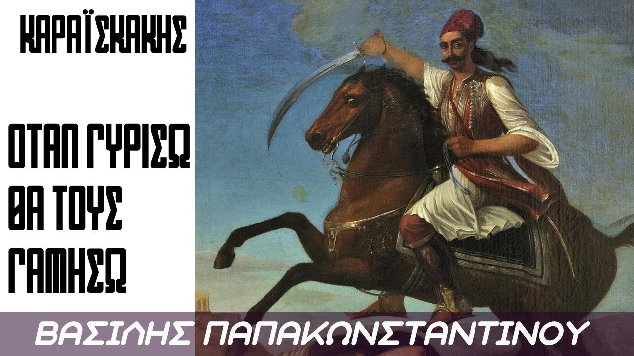 Βασίλης Παπακωνσταντίνου: Καραισκάκης ''Όταν γυρίσω θα τους γαμήσω ...