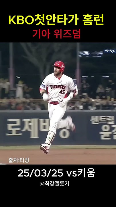 이제부터 시작!! 기아 #위즈덤 첫안타가 홈런 .. #kbo #프로야구 #최강엘롯기 #기아타이거즈 - YouTube