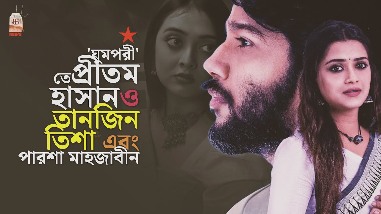 TBNEWS | তানজিন তিশা এবং প্রীতম হাসানের ঘুমপরী | Ghumpori | Tanjin ...