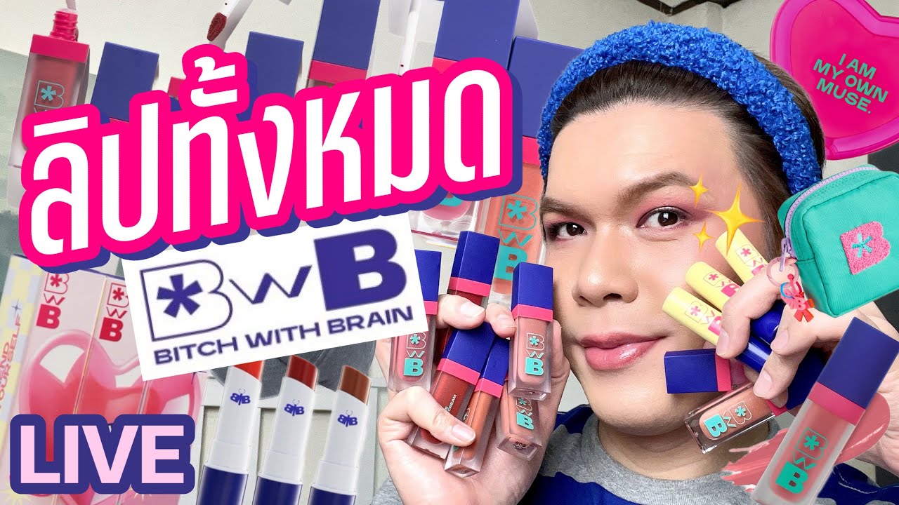เคาะมั้ยคะ? 229 | ลิปทั้งหมด BWB Bit*h with Brain | noyneungmakeup ...