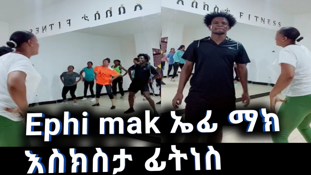 እስክስታ ፊትነስ Ephi mak ኤፊ ማክ - YouTube