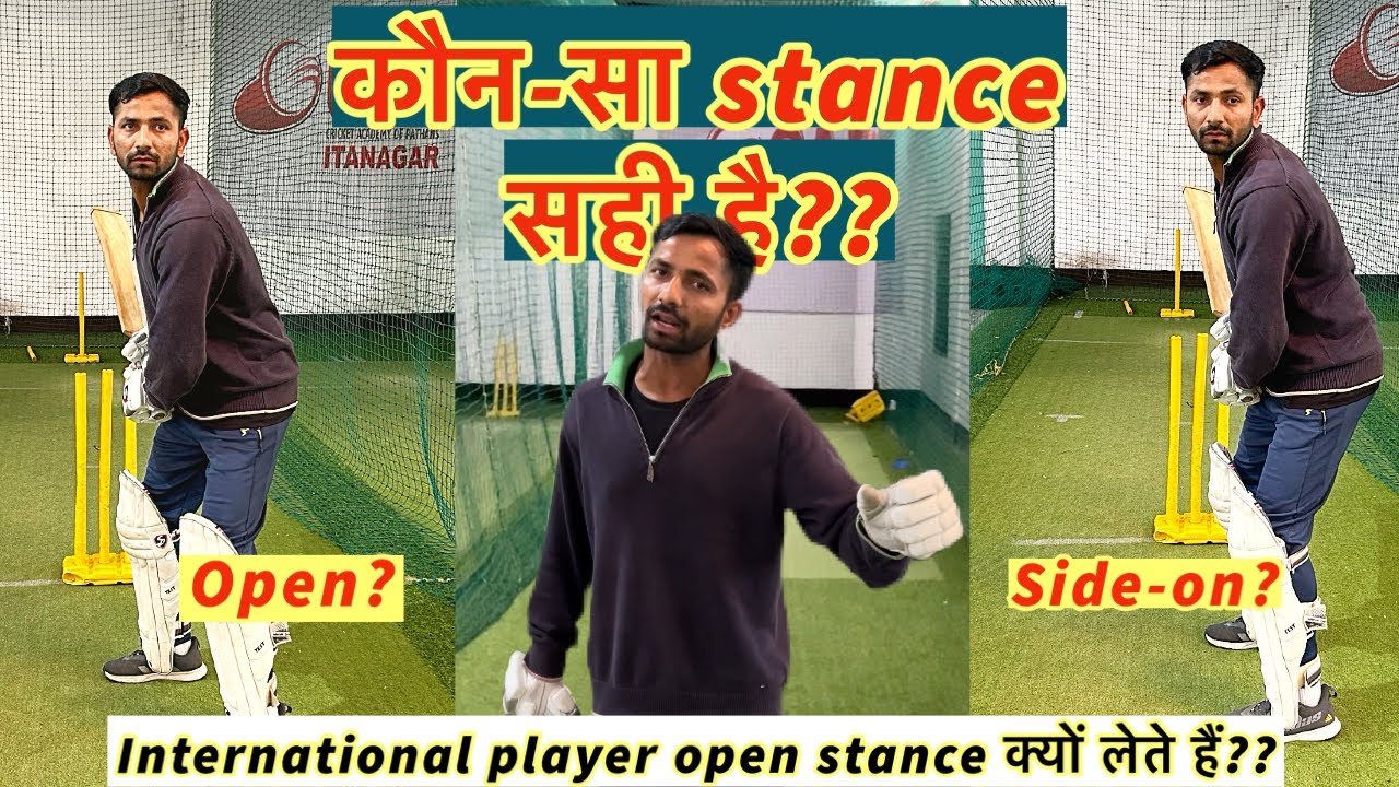 कौन-सा batting stance लेना चाहिए? International players open stance ...