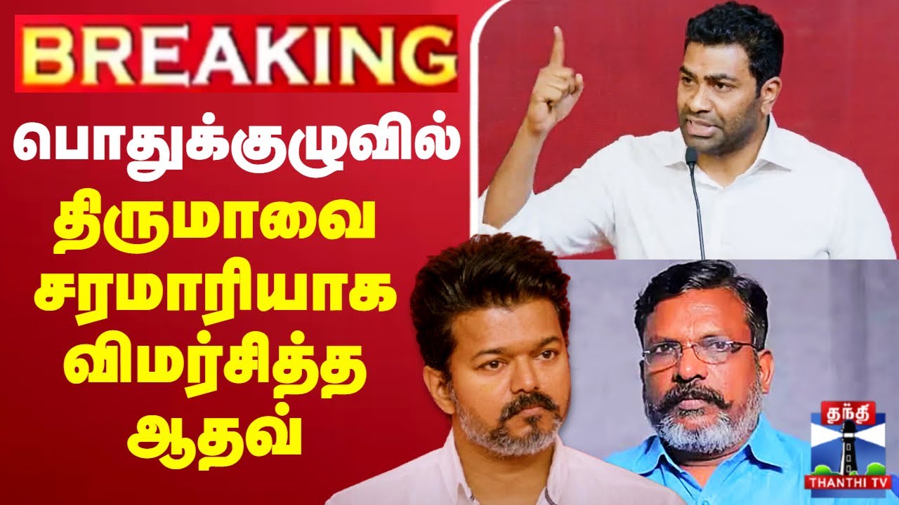 🔴LIVE : TVK Live | TVK First General Meeting | திருமாவை சரமாரியாக ...