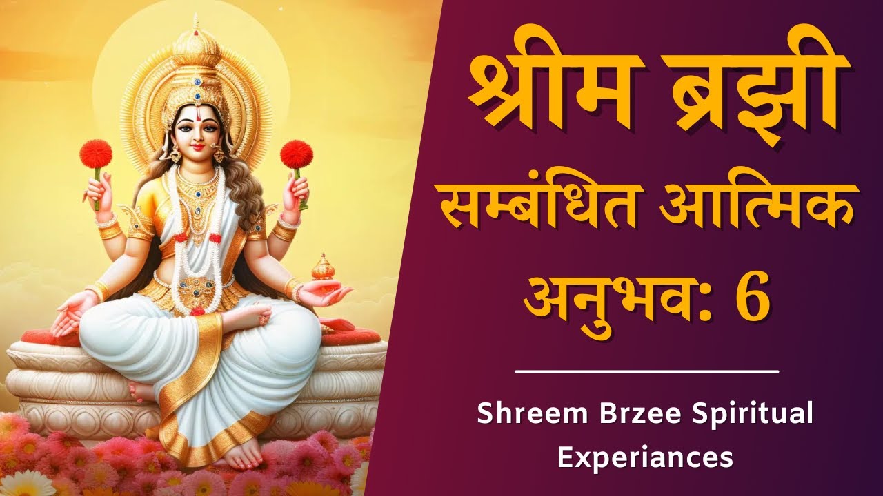 श्रीम ब्रझी सम्बंधित आत्मिक अनुभव: 6 | Shreem Brzee Spiritual ...