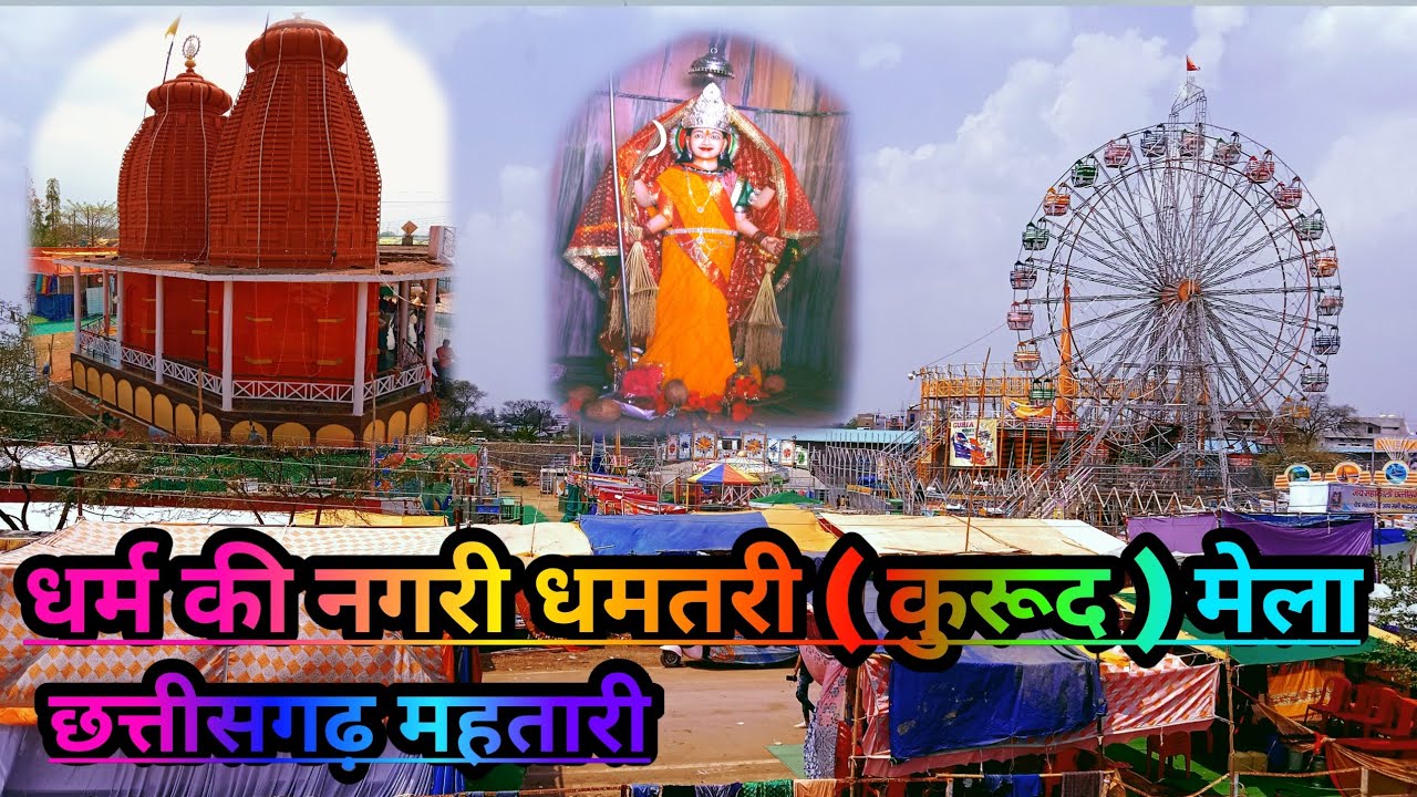 chhattisgarh ke prachin mandir || chhattisgarh mahtari kurud || - YouTube