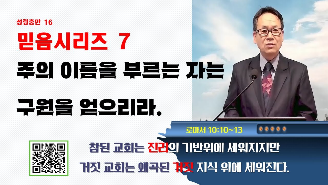 성령의 사역 16 주의 이름을 부르는 자는 구원을 받으리라 롬10 10~13 믿음시리즈 7 청교도개혁주의 청교도