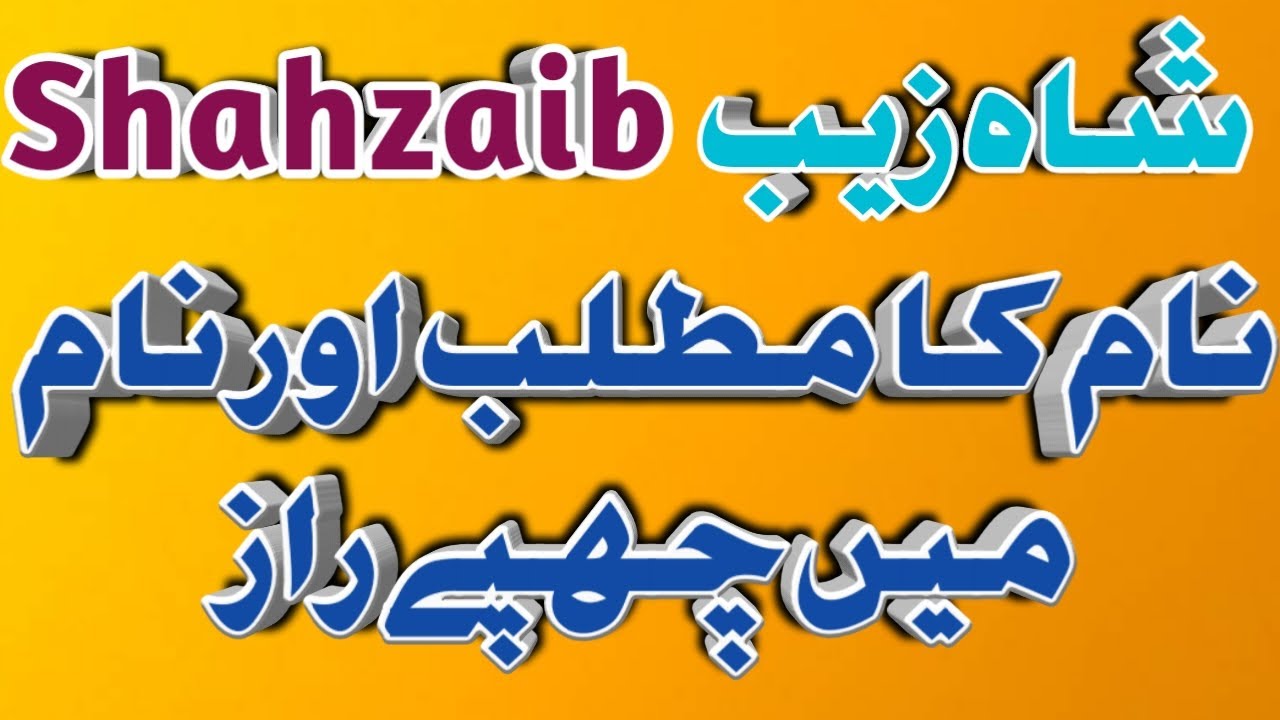 Shahzaib شاہ زیب name meaning in urdu/English. Frawa name ka matlab or ...