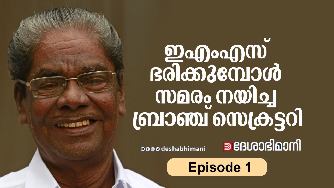 ഇഎംഎസ് ഭരിക്കുമ്പോൾ സമരം നയിച്ച ബ്രാഞ്ച് സെക്രട്ടറി- Episode 1 ...