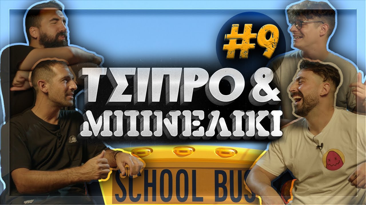 Οι χειρότερες σχολικές αναμνήσεις - YouTube