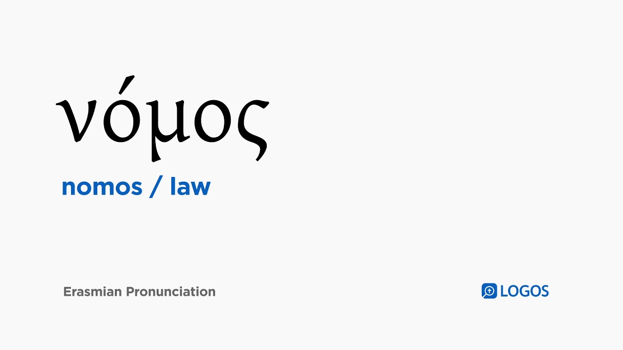 How to pronounce Nomos in Biblical Greek - (νόμος / law) - YouTube