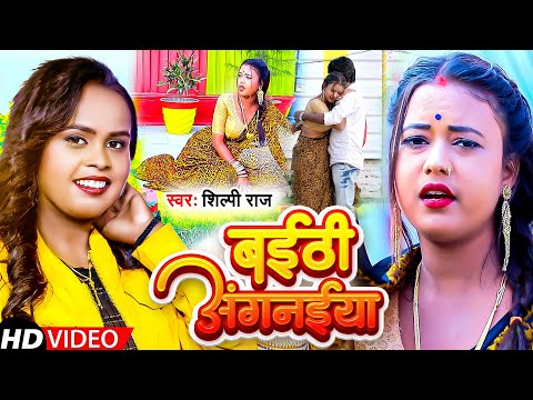 बइठी अंगनइया | Shilpi Raj | Baithi Angnaiya | Bhojpuri Song HD Video |