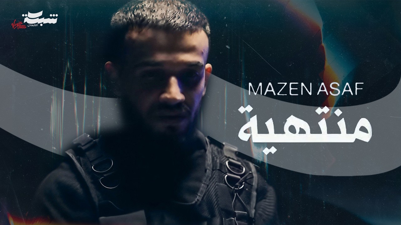 منتهية - Mazen Asaf: Song Lyrics, Music Videos & Concerts