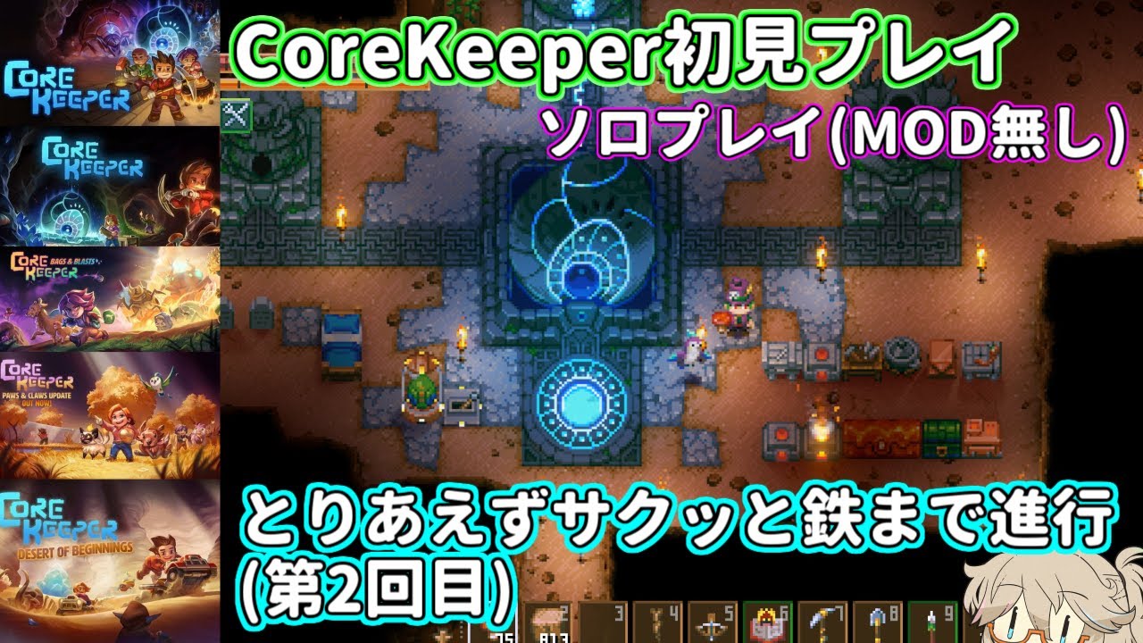 【CoreKeeper】初見＆ソロプレイ(MOD無し) - YouTube