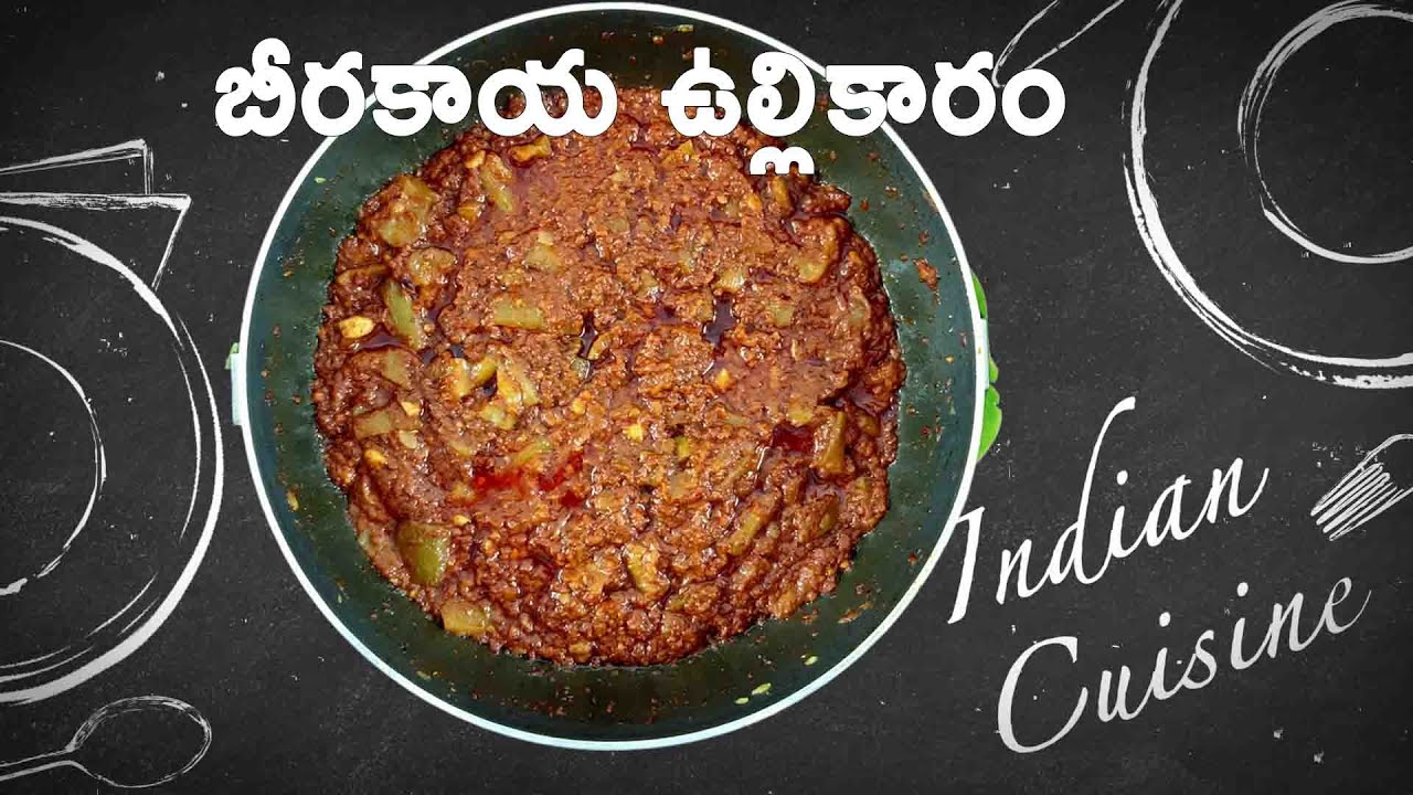 BEERAKAYA ULLI KARAM RECIPE IN TELUGU || బీరకాయ ఉల్లికారం || TURAI ...