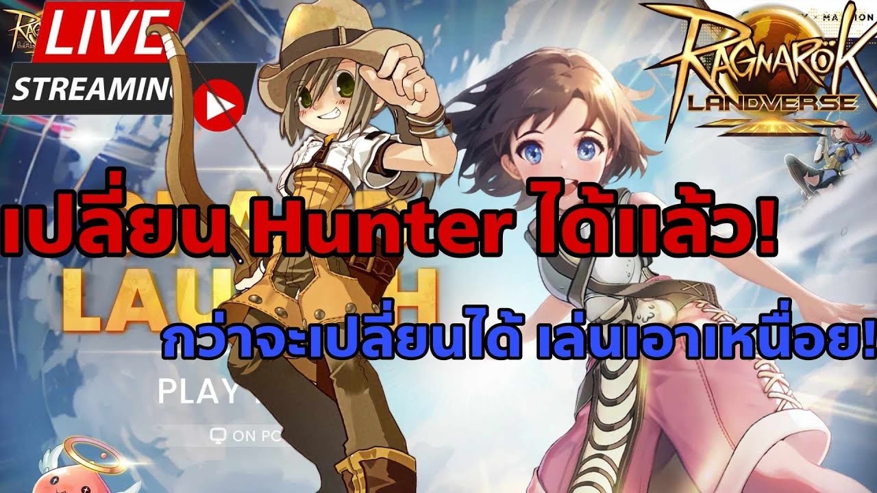🔴Live. Ragnarok Landverse EP5 : เปลี่ยน Hunter แล้ว Job50 โอ้ววว ใน ...