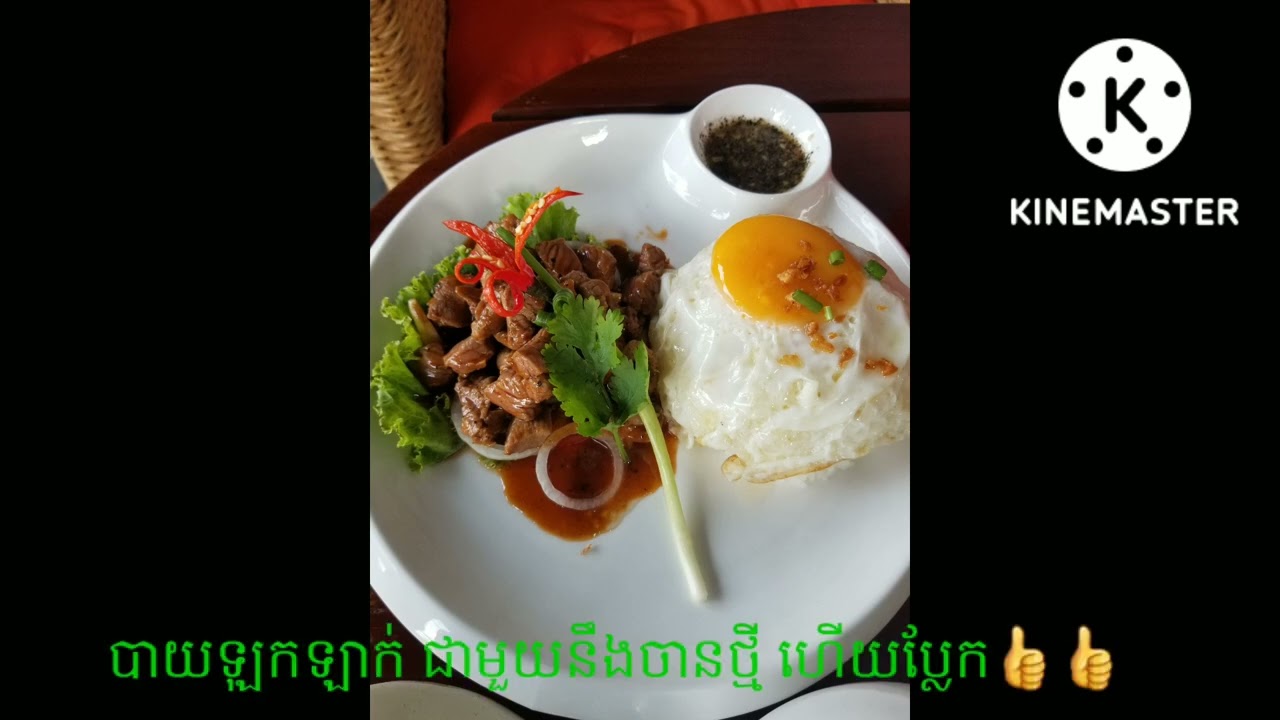 👍បាយឡុកឡាក់ ជាមួយចានម៉ូតថ្មី ហើយប្លែក 😋( Lok Lak with Rice 👍#food - YouTube