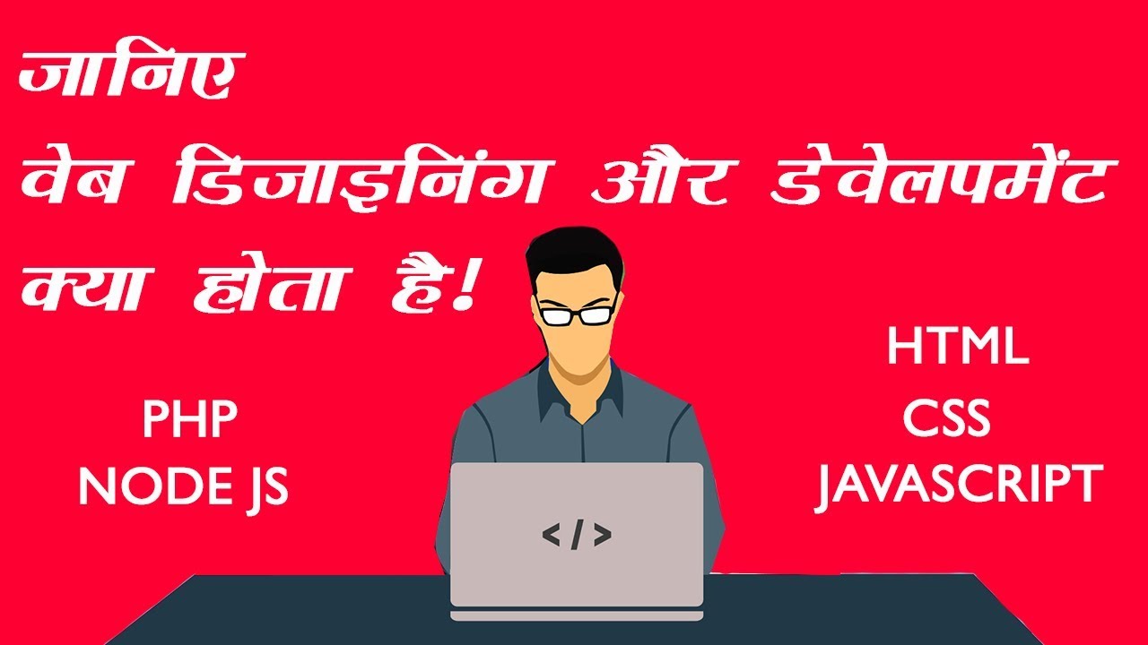 Understand all thing about web development in Hindi | | Web development ...