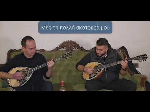 Μες τη πολλή σκοτούρα μου! Γιάννης Δαλακούρας- Παναγιώτης Βλαχάκης ...