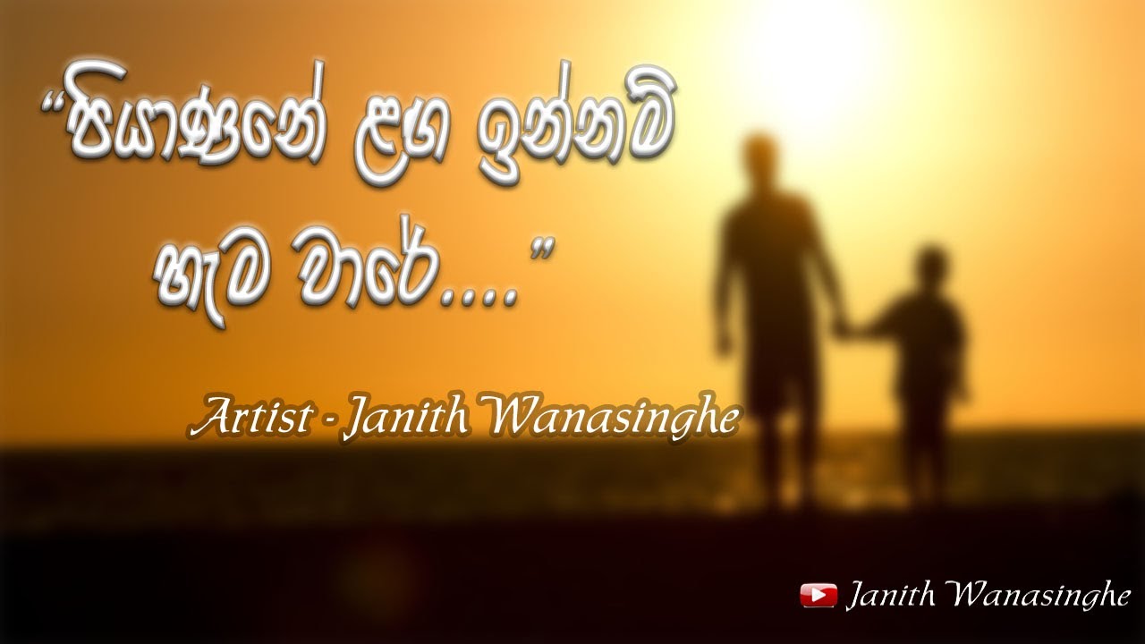 Piyanane Langa Innam Hama Ware | පියාණනේ ළඟ ඉන්නම් හැම වාරේ (Lyrics ...