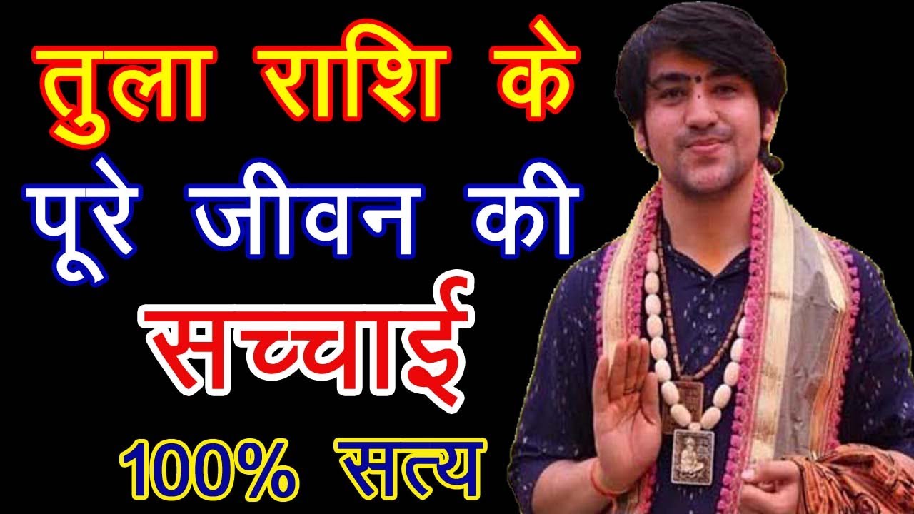 तुला राशि के पूरे जीवन की सच्चाई 100% सत्य | Tula Rashi Ka Jivan ...
