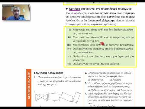 ΓΕΩΜΕΤΡΙΑ Α ΛΥΚΕΙΟΥ - ΠΑΡΑΛΛΗΛΟΓΡΑΜΜΑ ΤΡΑΠΕΖΙΑ -ΕΡΩΤΗΣΗ 9 - YouTube