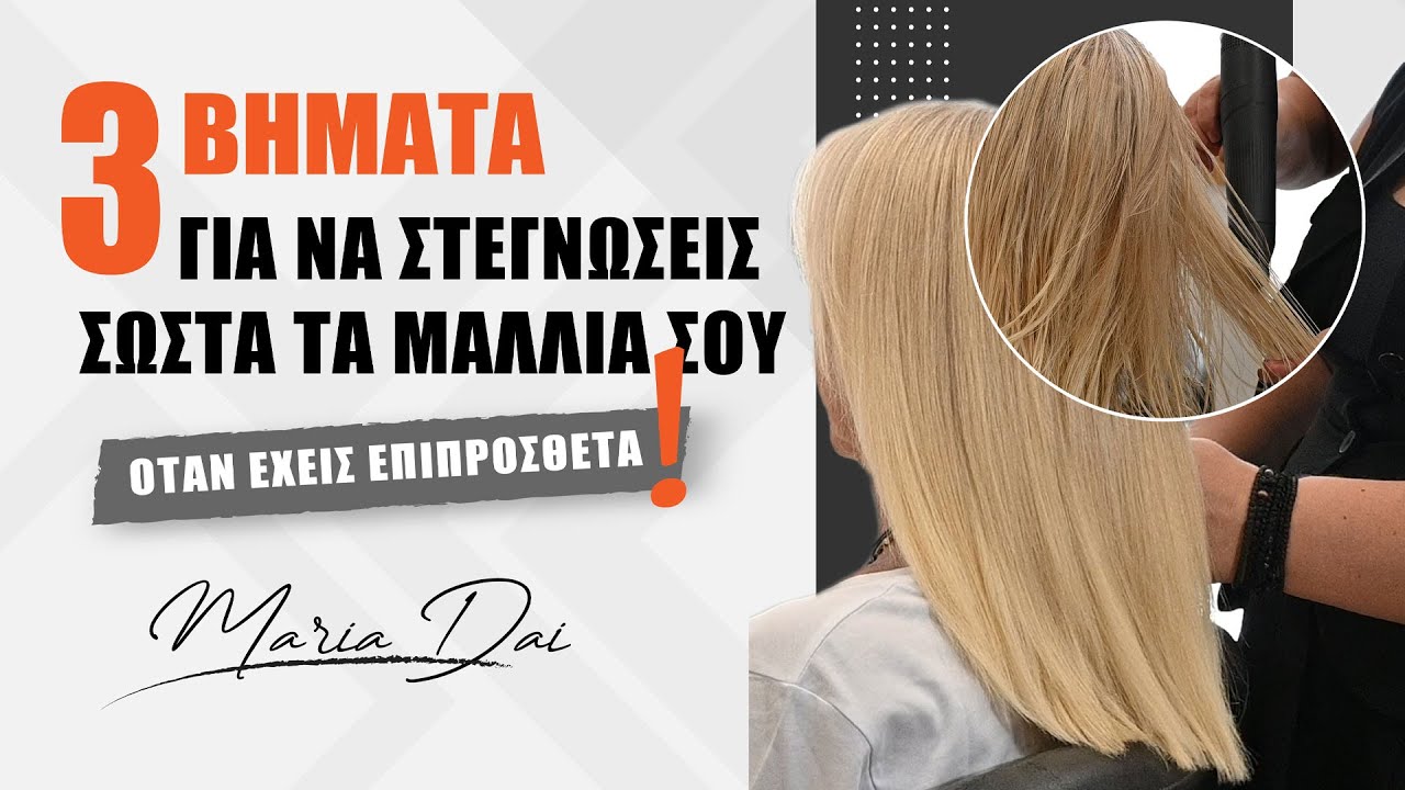 3 Απλά Βήματα για να Στεγνώσεις Σωστά τα Μαλλιά σου – Επαγγελματικές ...