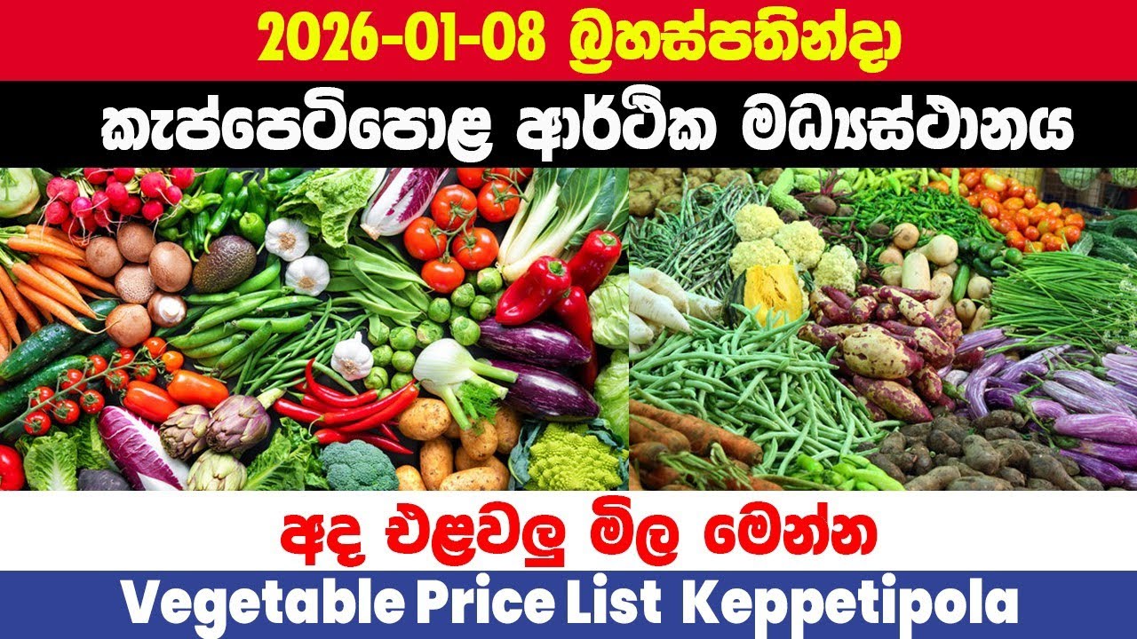 2026.01.08|කැප්පෙටිපොල එලවලු මිල|Ada elawalu mila Keppetipola ...
